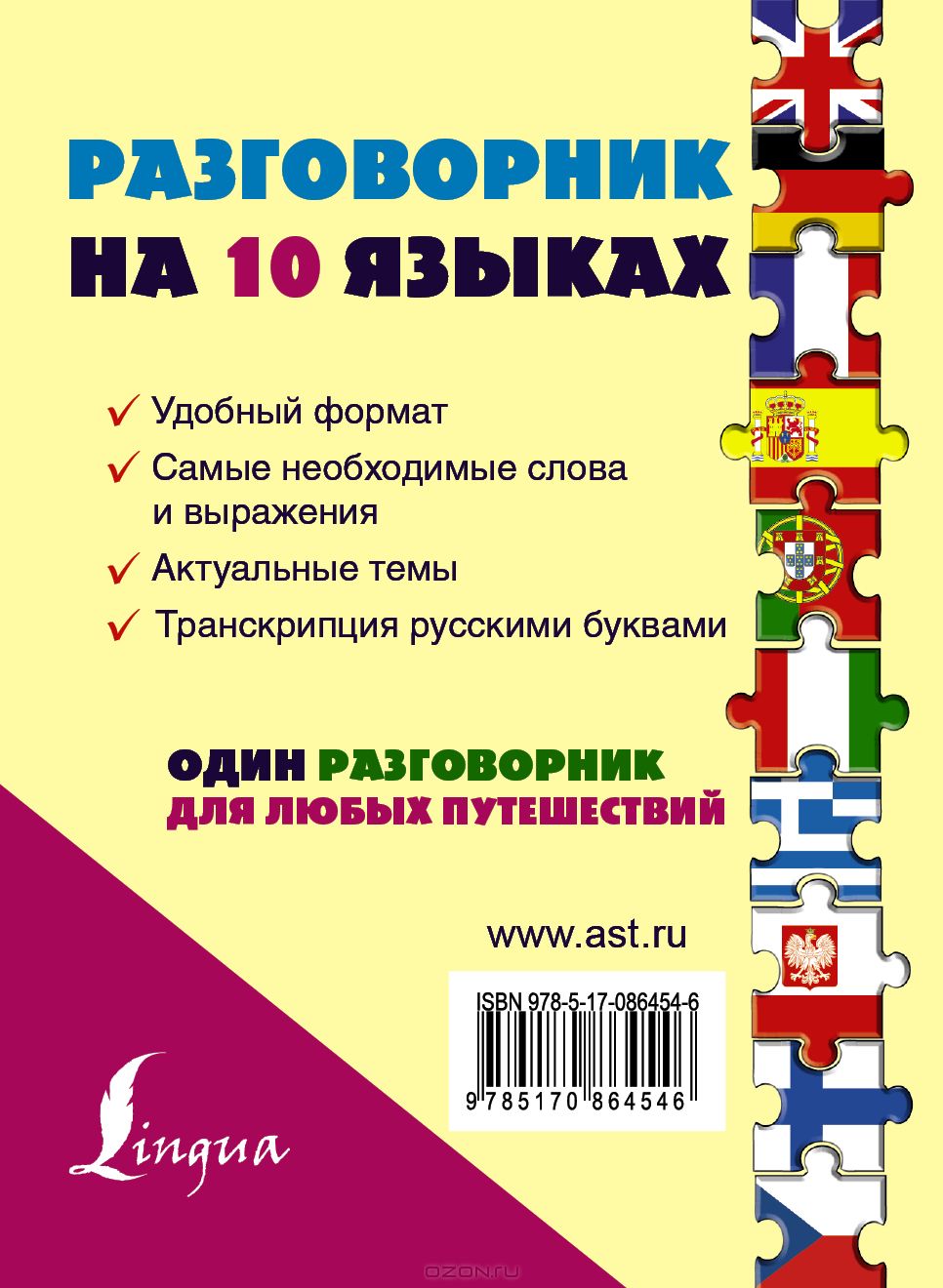Разговорник на 10 языках. Английский, немецкий, французский, испанский ...