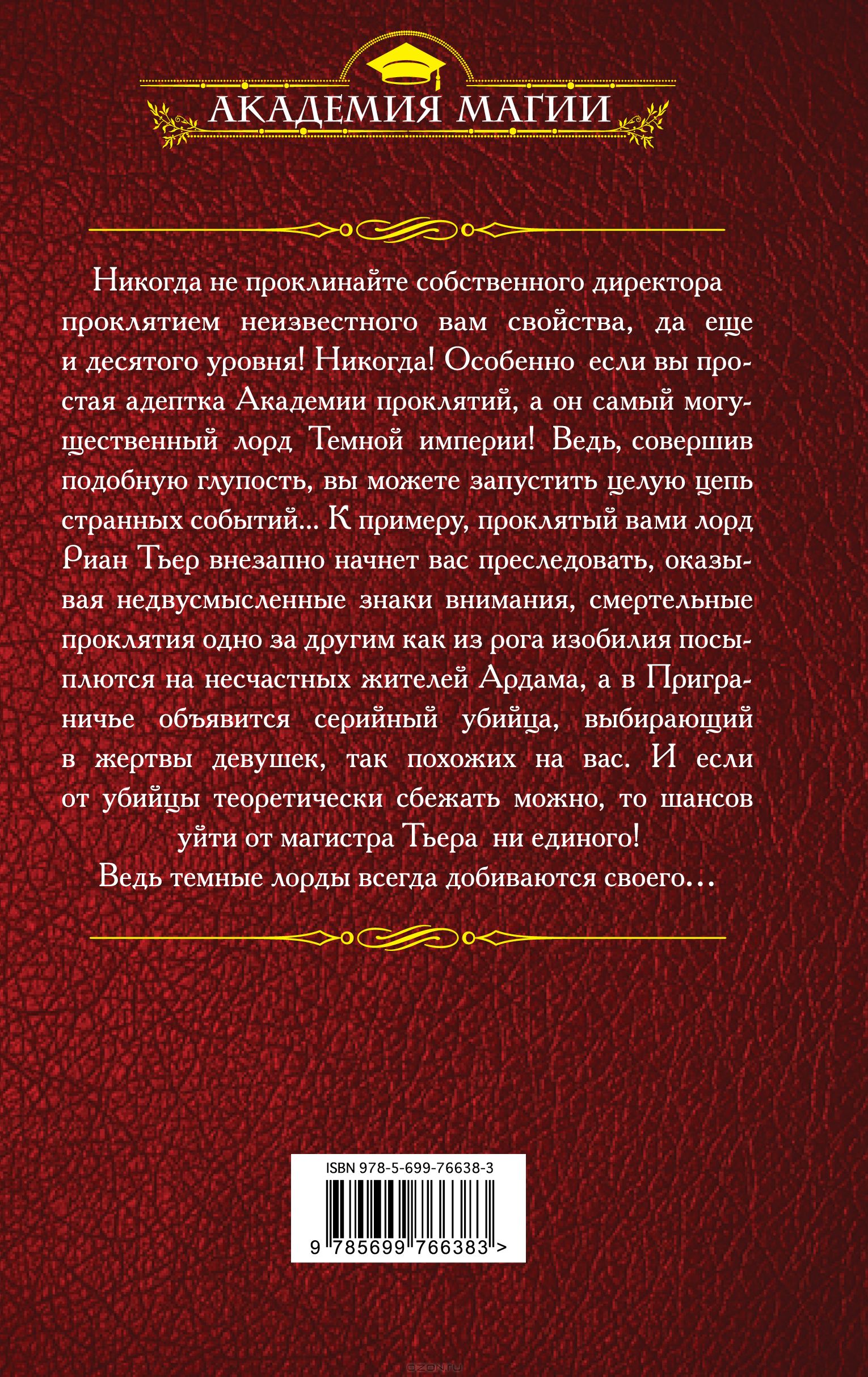 Академия проклятий — Елена Звездная | Купить книгу Академия проклятий ...