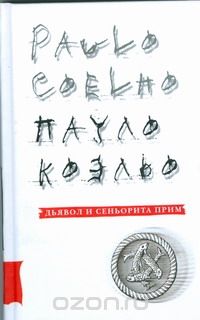 Дьявол и сеньорита Прим — Пауло Коэльо | Купить книгу Дьявол и ...