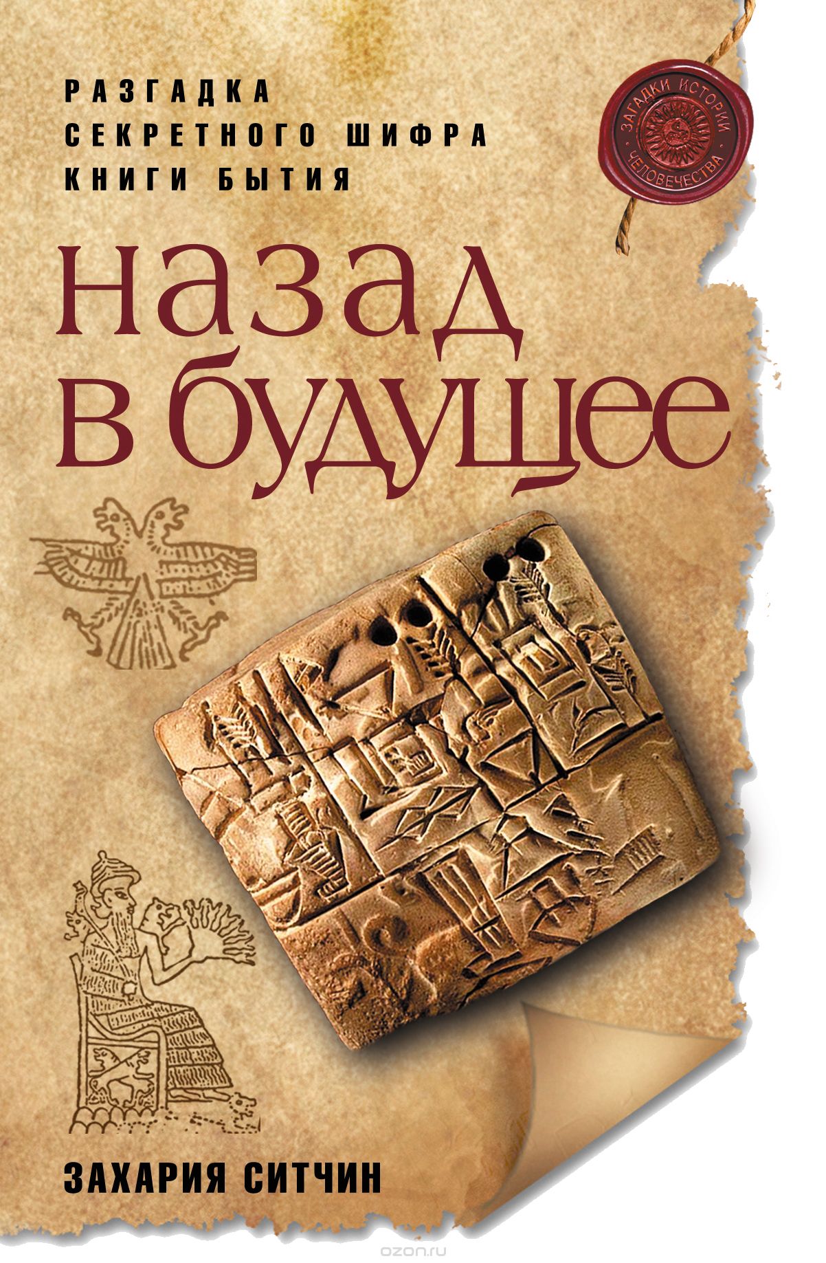 Назад в будущее — Захария Ситчин купить книгу в Киеве (Украина) — Книгоград
