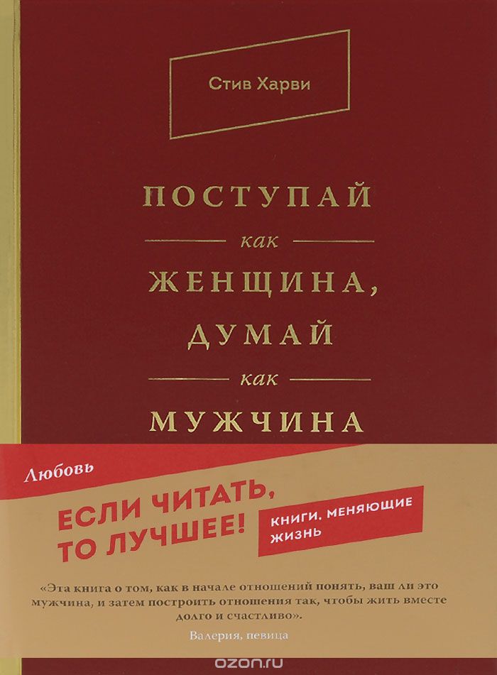 Поступай как женщина, думай как мужчина — Стив Харви купить книгу Киев ...