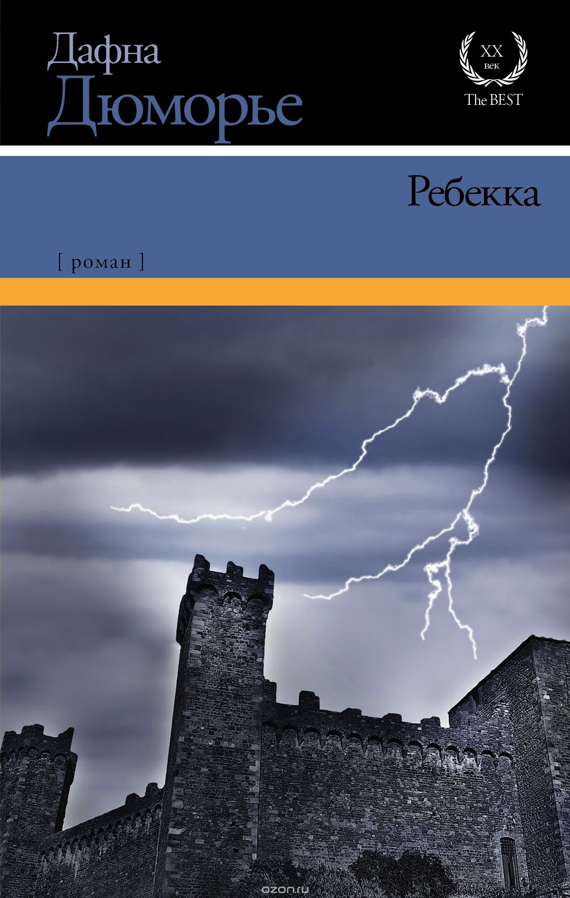 Ребекка — Дафна Дю Морье купить книгу в Киеве (Украина) — Книгоград
