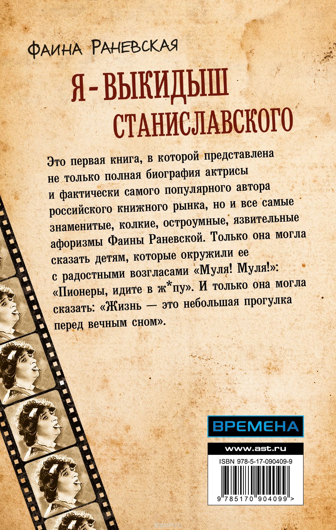 Я - выкидыш Станиславского — Фаина Раневская купить книгу в Киеве ...