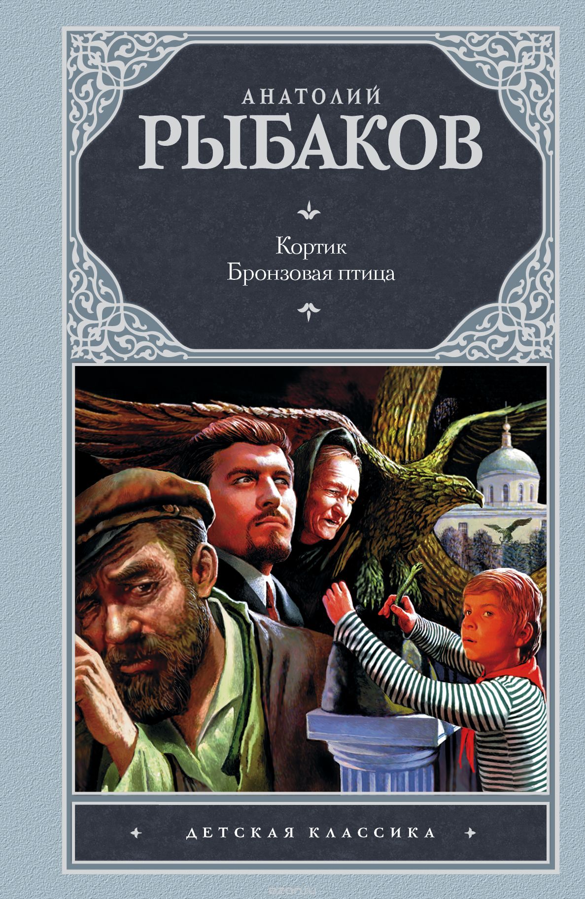 Кортик. Бронзовая птица — Анатолий Рыбаков | Купить книгу Кортик ...