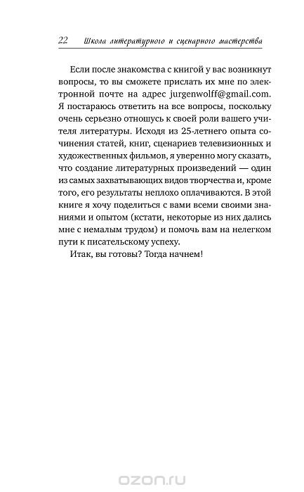 Школа литературного и сценарного мастерства. От замысла до результата ...