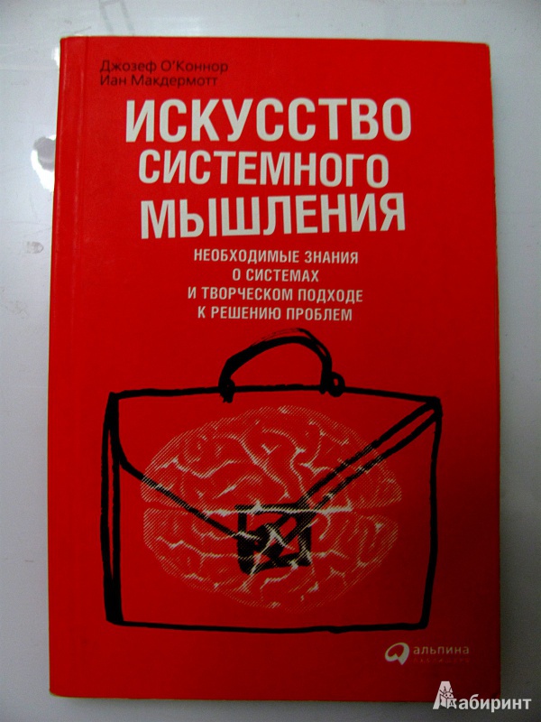 Искусство системного мышления — Джозеф О`Коннор, Иан Макдермотт купить ...