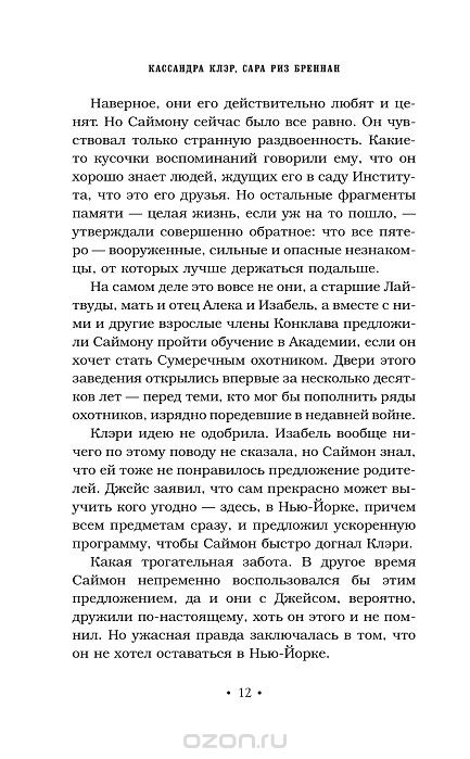 Хроники Академии Сумеречных охотников. Книга 1 — Кассандра Клэр, Сара ...