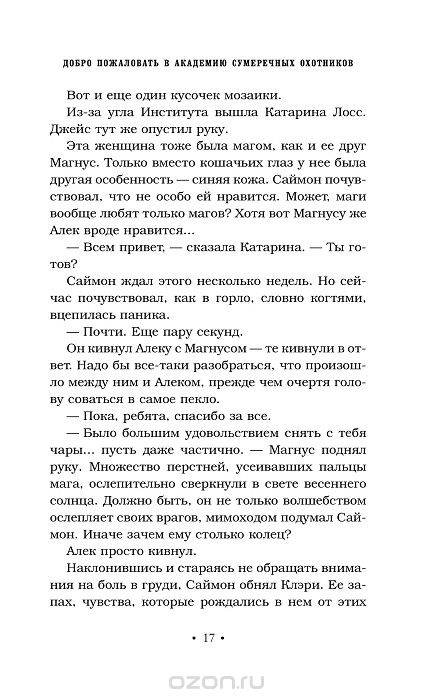 Хроники Академии Сумеречных охотников. Книга 1 — Кассандра Клэр, Сара ...