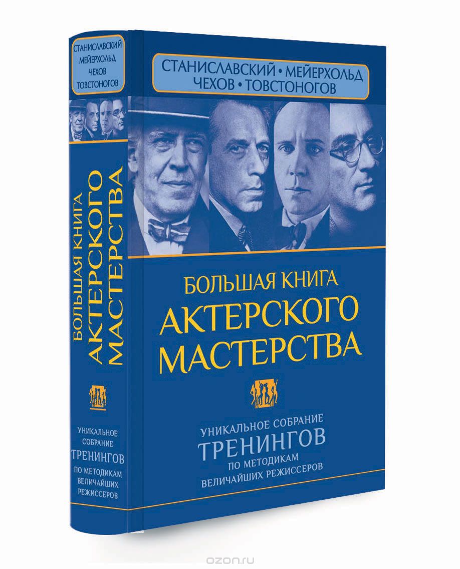 Большая книга актерского мастерства. Уникальное собрание тренингов по ...