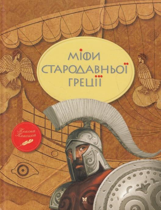 Міфи Стародавньої Греції купить книгу в Киеве Украина — Книгоград