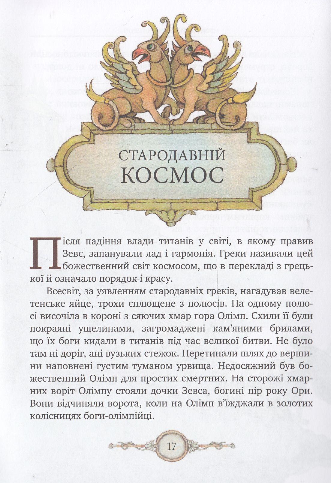 Міфи Стародавньої Греції купить книгу в Киеве Украина — Книгоград