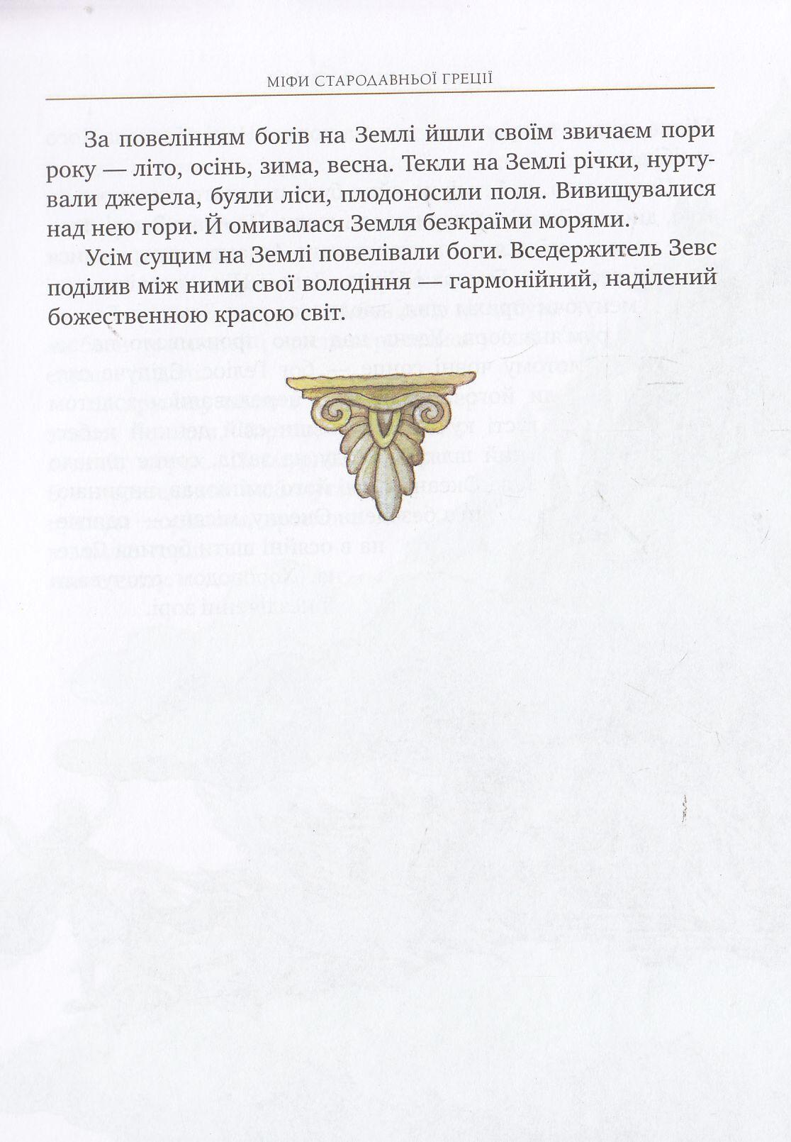 Міфи Стародавньої Греції купить книгу в Киеве Украина — Книгоград