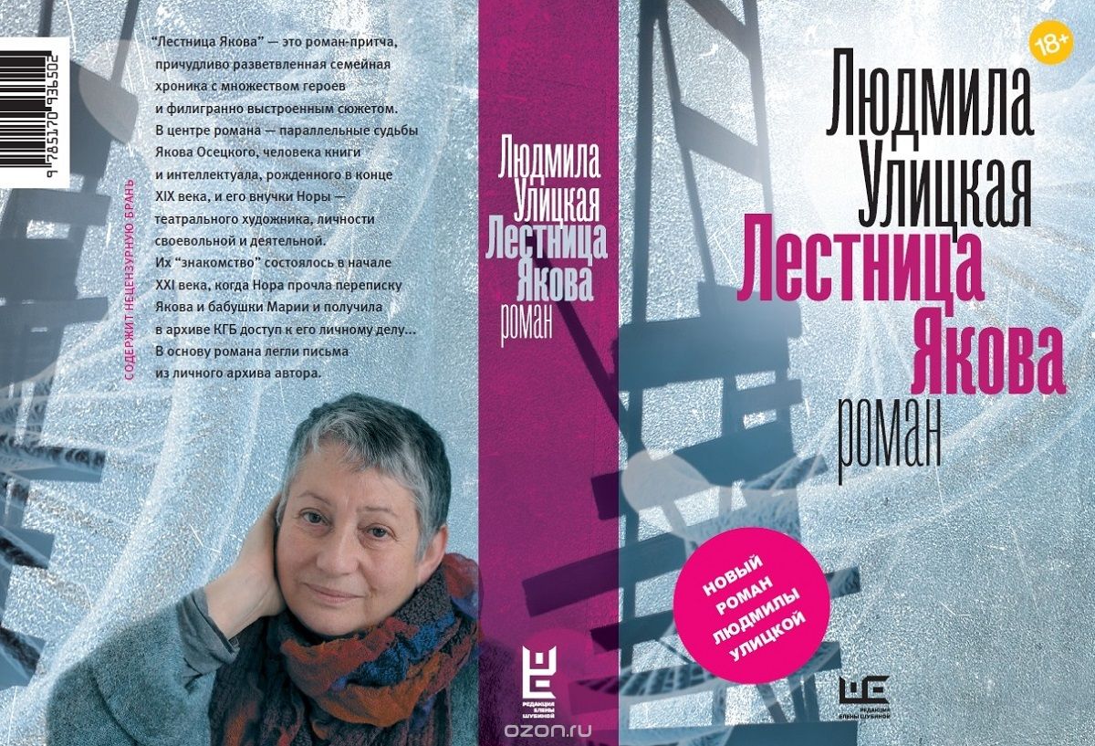 Лестница Якова — Людмила Улицкая купить книгу в Киеве (Украина) — Книгоград