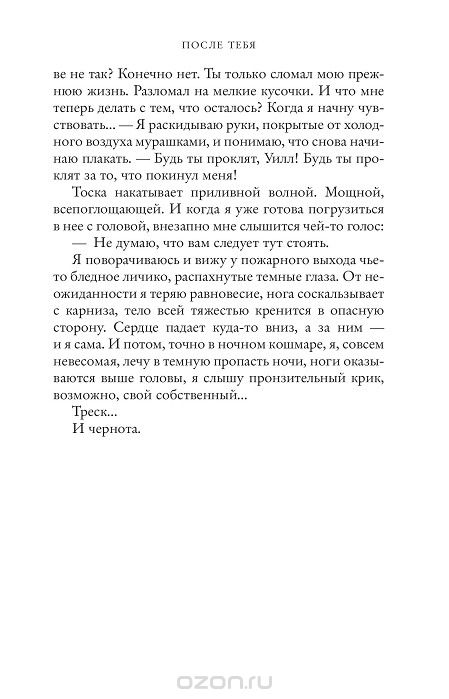 После тебя — Джоджо Мойес купить книгу в Киеве (Украина) — Книгоград