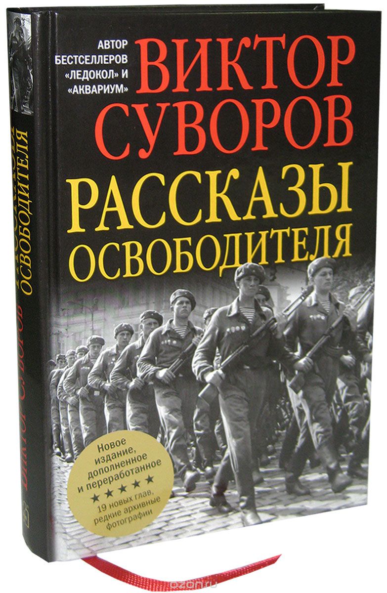 Книги автора Виктор Суворов купить книгу — книжный интернет магазин ...