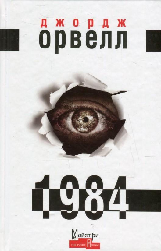 1984 — Джордж Оруэлл | купить книгу 1984 — Джордж Оруэлл купить в Киеве ...