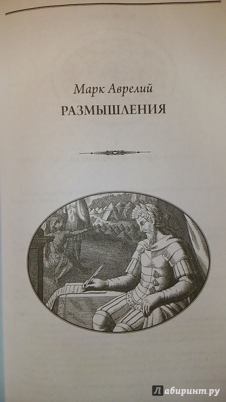 Наедине с собой. Размышления — Марк Аврелий купить книгу Киев (Украина ...