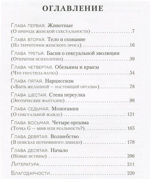 Чего хотят женщины? Наука о природе женской сексуальности — Дэниел ...