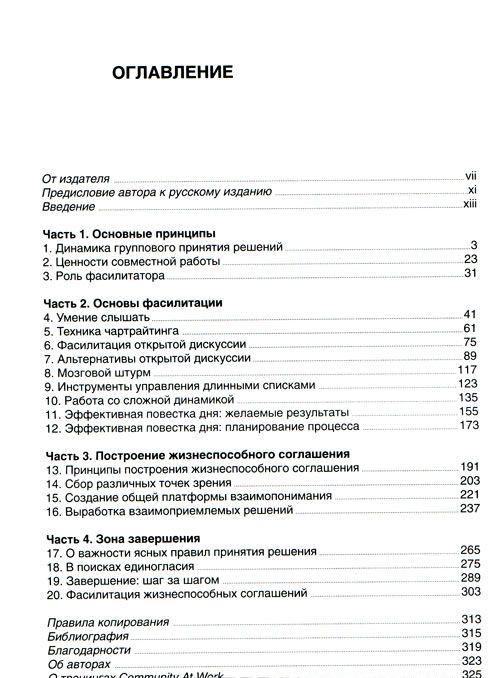 Руководство фасилитатора. Как привести группу к принятию совместного ...