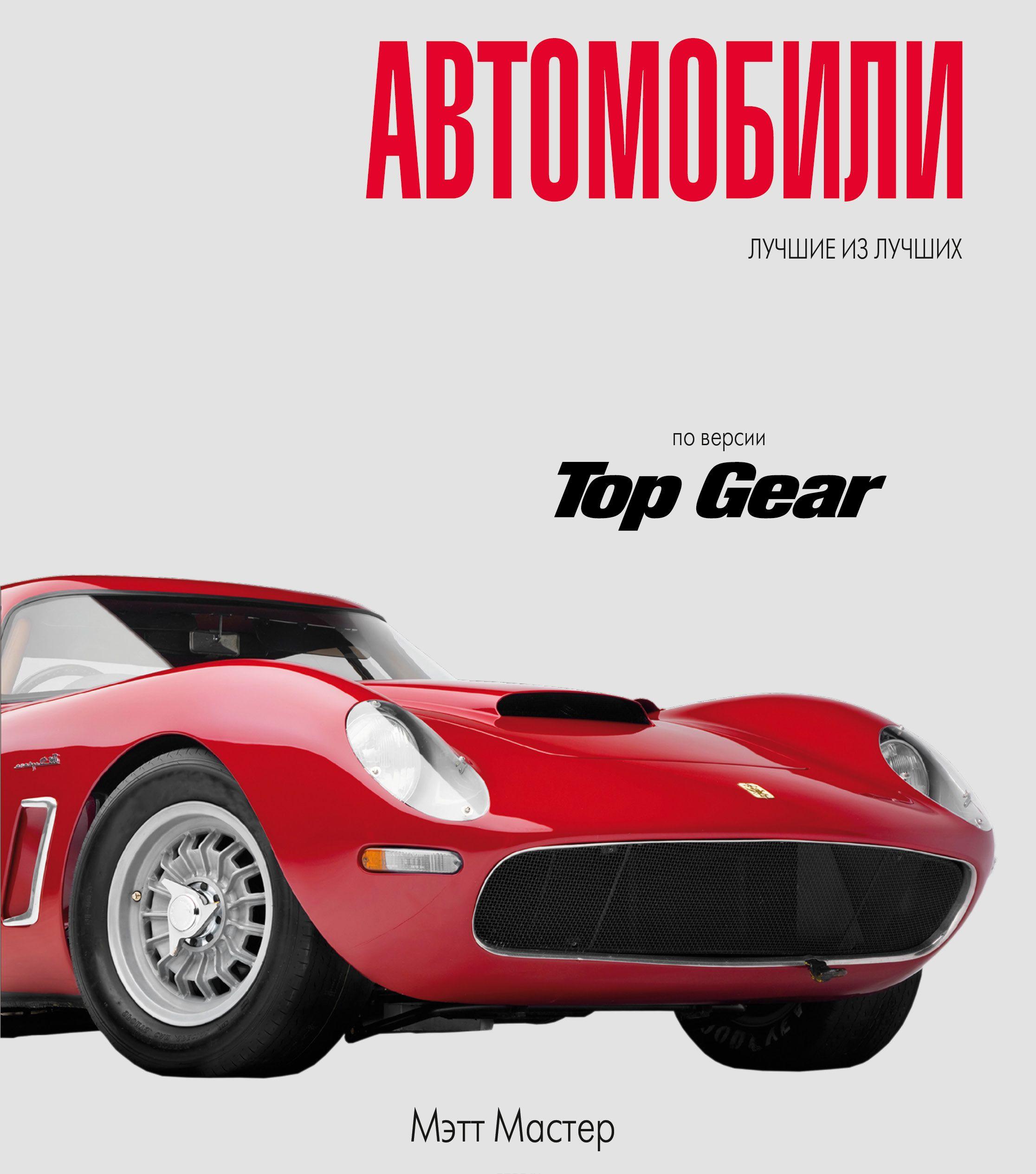 Автомобили - TopGear. Лучшие автомобили всех времен купить книгу в ...