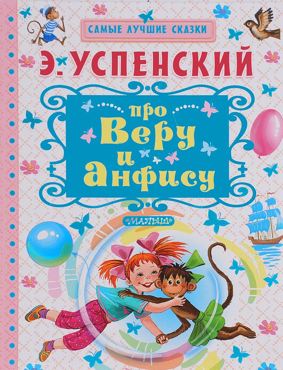 Про Веру и Анфису — Эдуард Успенский купить книгу в Киеве (Украина ...