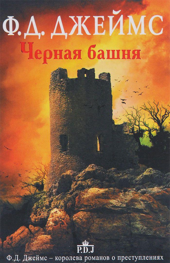 Черная башня — Филлис Дороти Джеймс купить книгу Одесса (Украина ...