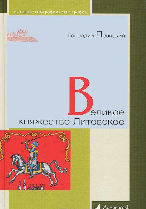 Великое княжество Литовское — Геннадий Левицкий купить книгу в Киеве ...