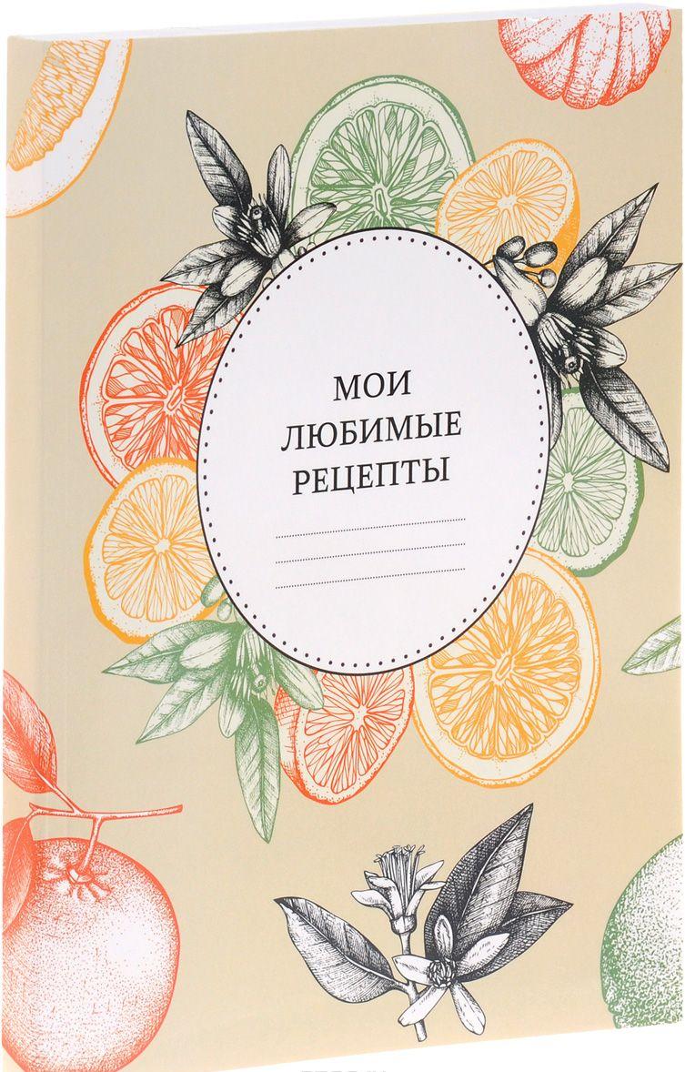 Мои любимые рецепты. Книга для записи рецептов купить книгу в Николаев ...