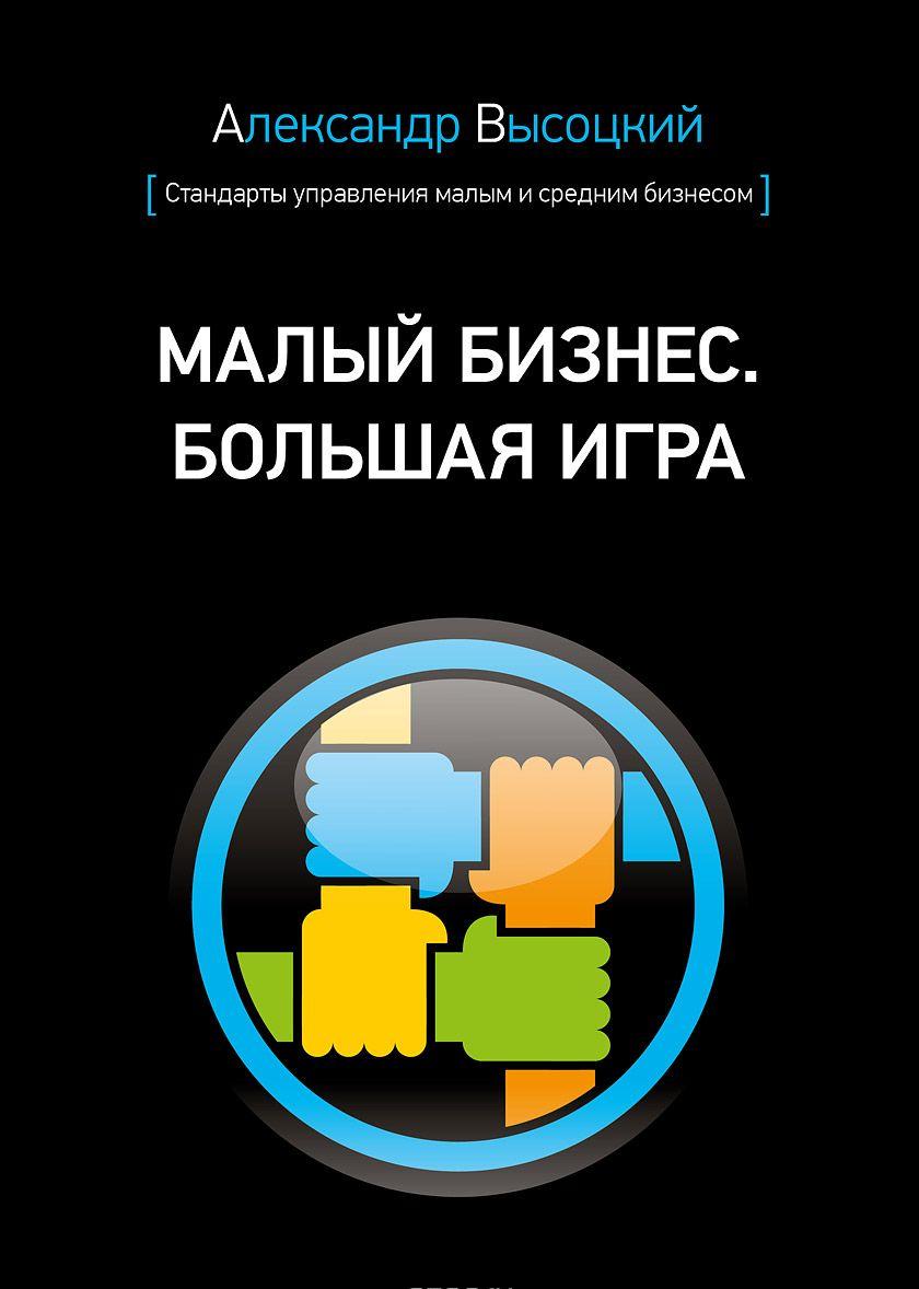 Малый бизнес. Большая игра — Александр Высоцкий купить книгу в Киеве ...