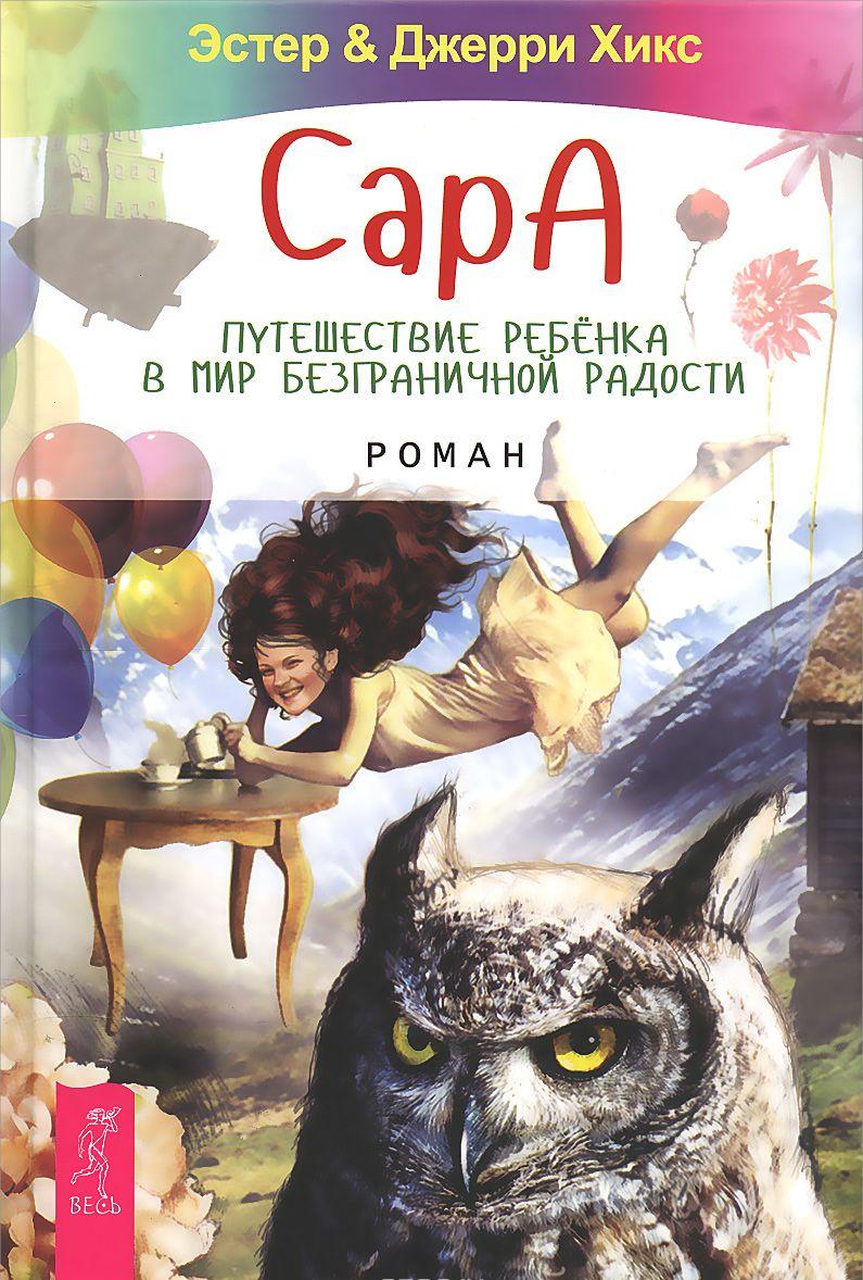 Сара. Путешествие ребенка в мир безграничной радости: роман. Хикс Эстер ...