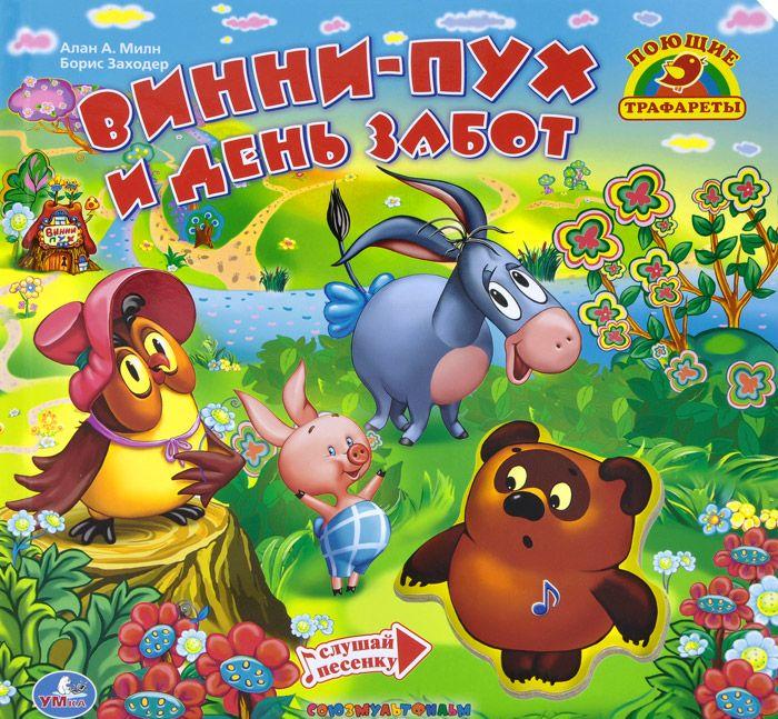 Винни-Пух и день забот. Книжка-игрушка — Алан Александер Милн, Борис ...