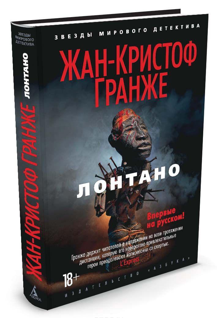 Лонтано — Жан-Кристоф Гранже купить книгу в Киеве (Украина) — Книгоград