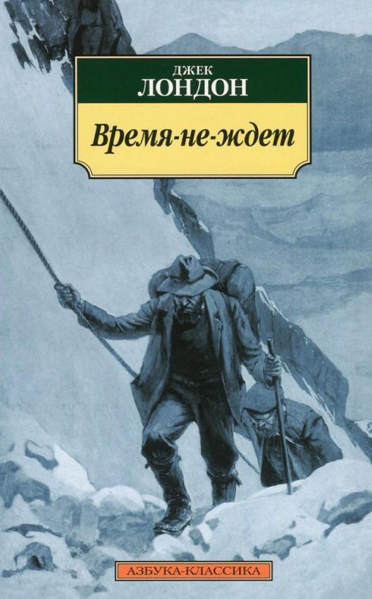 Время-не-ждет — Джек Лондон купить книгу Одесса (Украина) — Книгоград