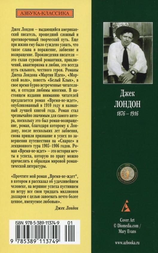 Время-не-ждет — Джек Лондон купить книгу Одесса (Украина) — Книгоград
