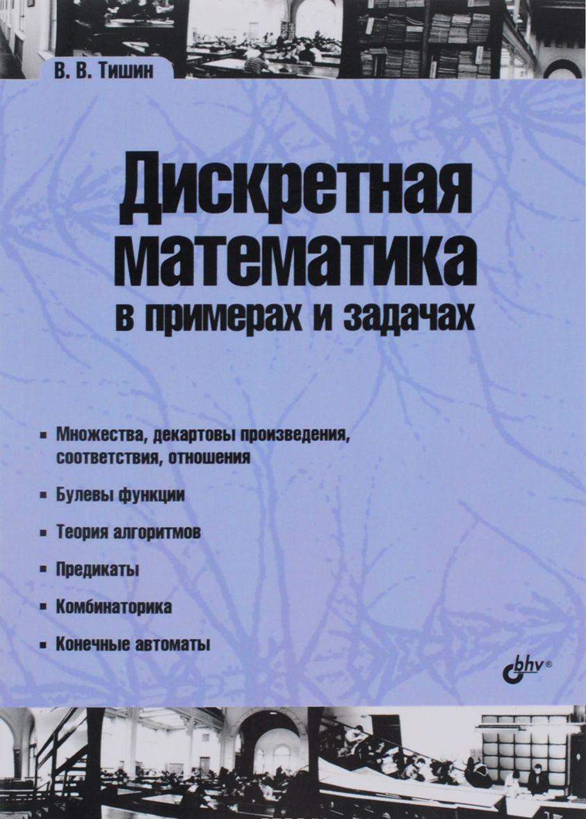 Дискретная математика в примерах и задачах — Владимир Тишин купить ...