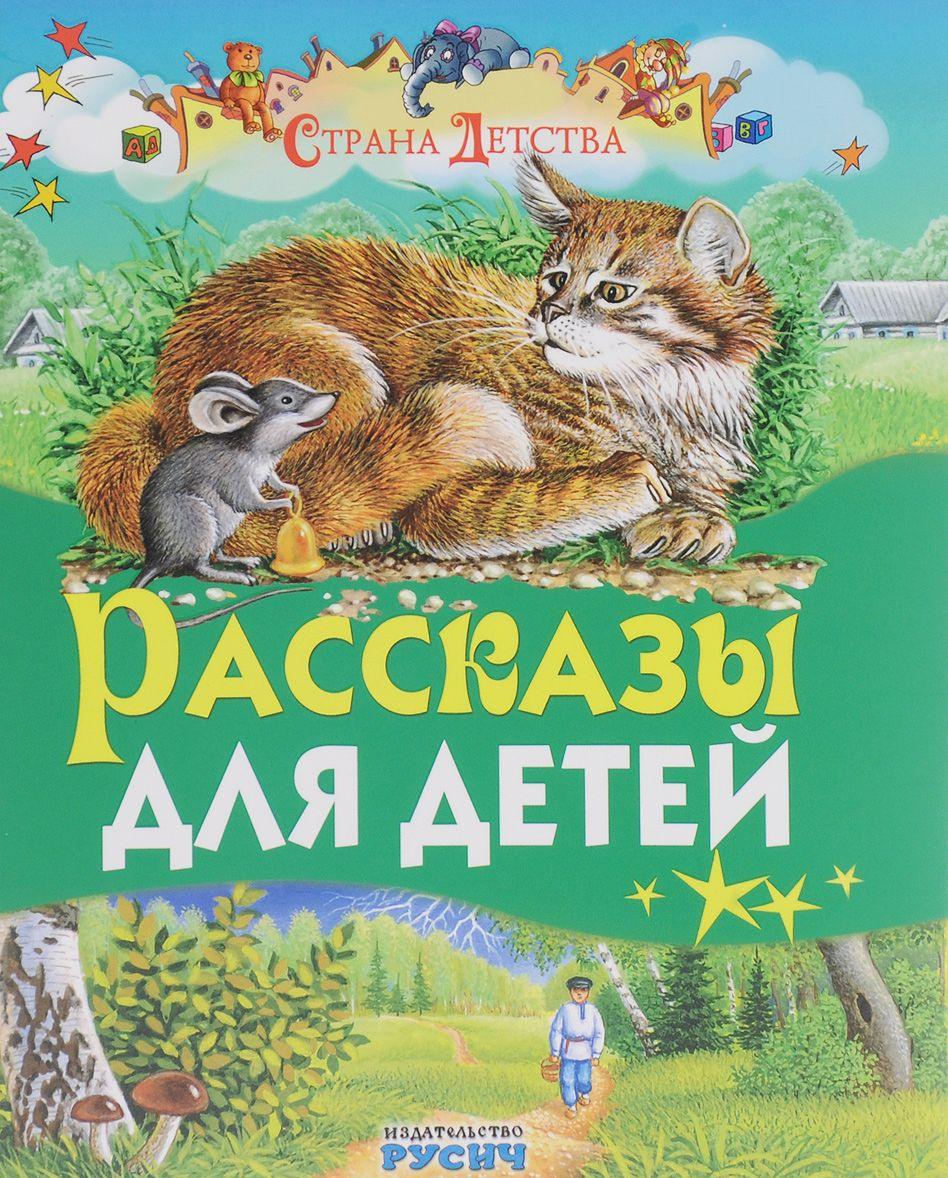 Рассказы для детей — Лев Толстой купить книгу в Киеве (Украина) — Книгоград