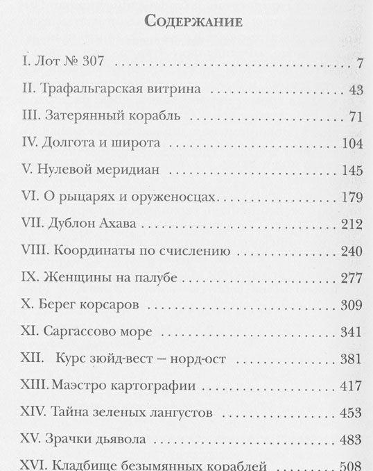 Карта небесной сферы, или Тайный меридиан — Артуро Перес-Реверте купить ...