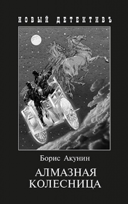 Алмазная колесница (с иллюстрациями) — Борис Акунин купить книгу в ...