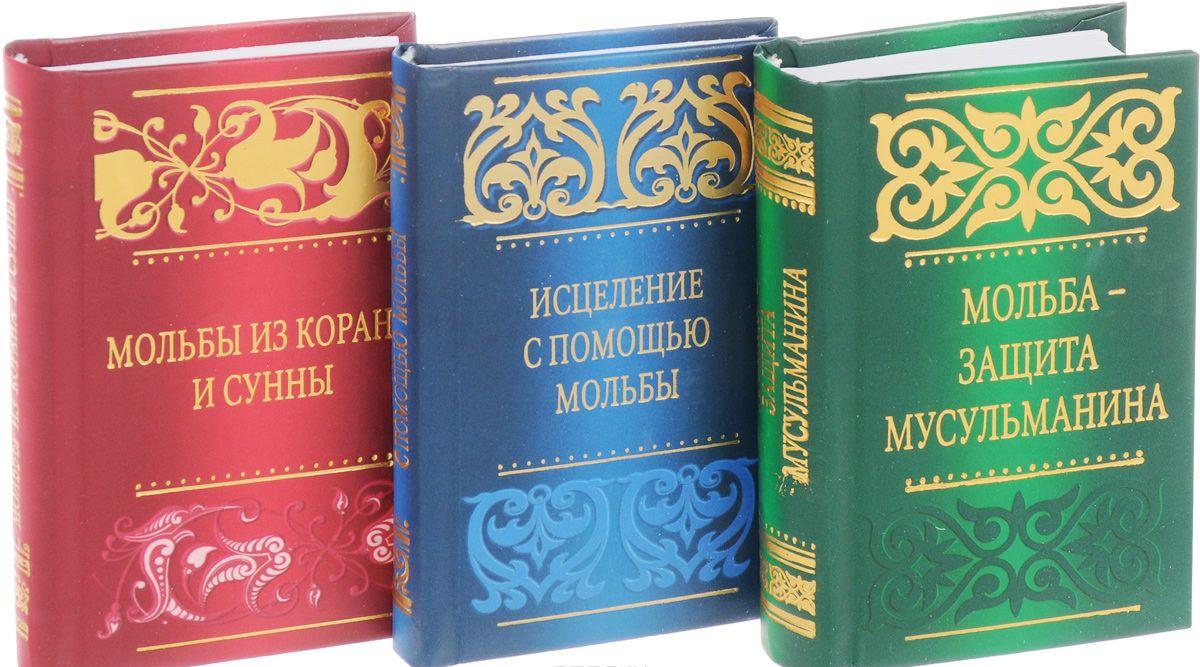 Комплект "Подарок верующему". Дуа и зикры на все случаи жизни (три ...