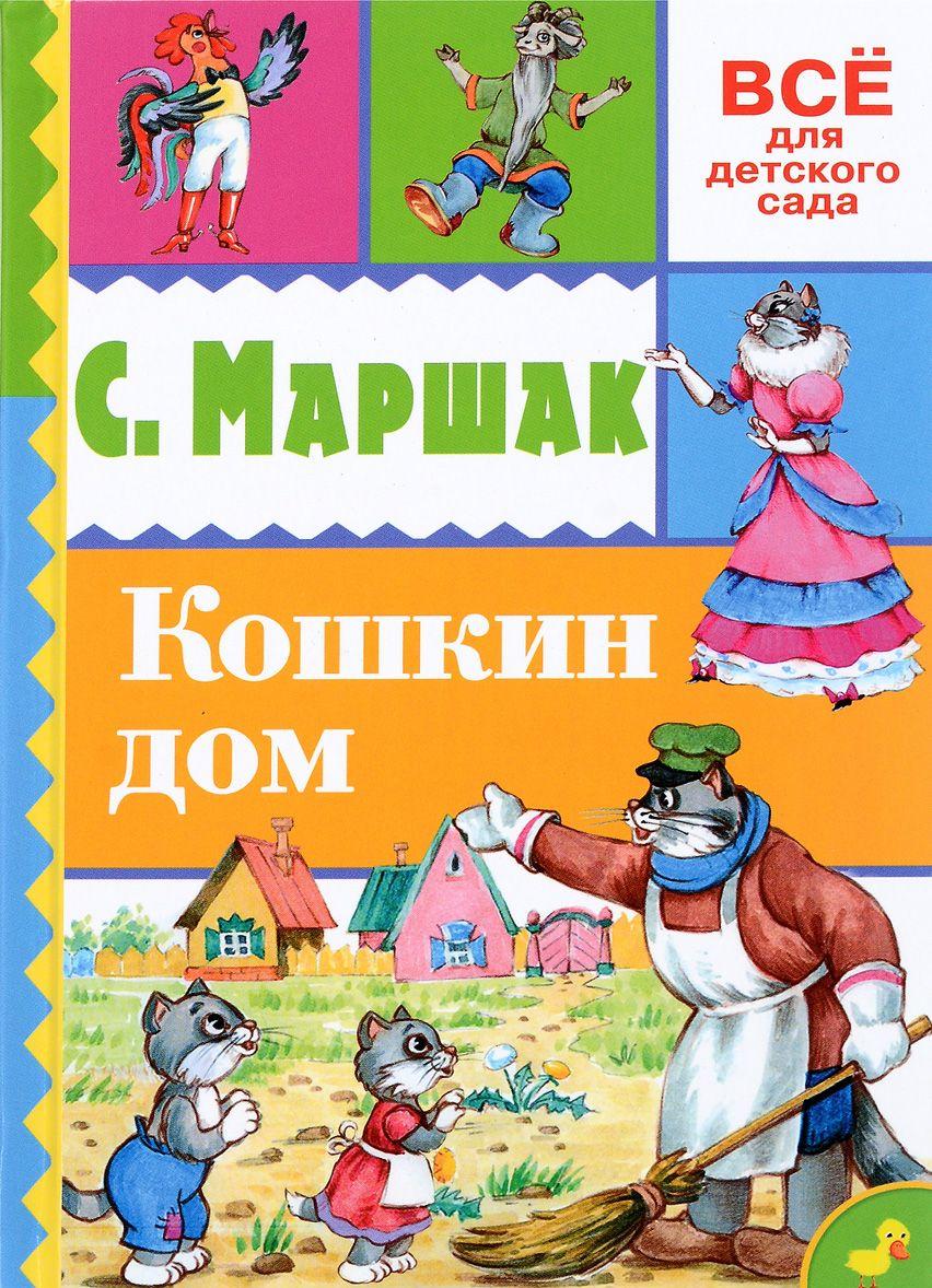 Кошкин дом — Самуил Маршак купить книгу в Киеве (Украина) — Книгоград
