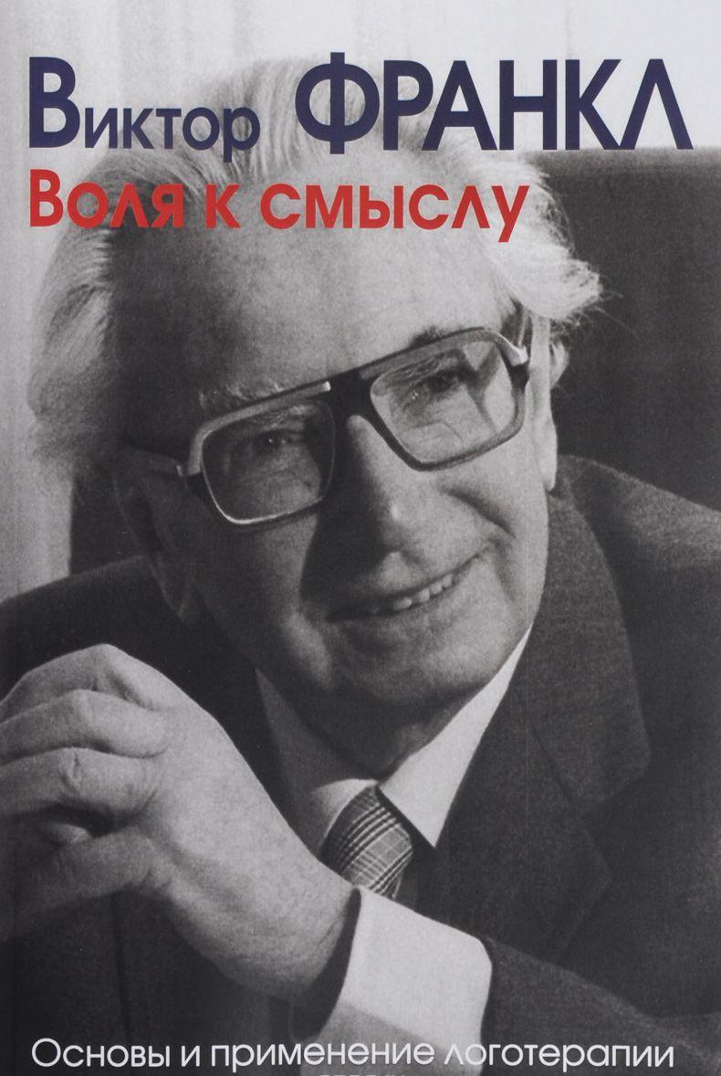 Воля к смыслу — Виктор Франкл купить книгу в Киеве (Украина) — Книгоград