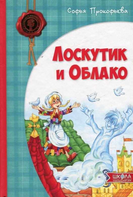 Лоскутик и Облако — Софья Прокофьева купить книгу в Киеве (Украина ...