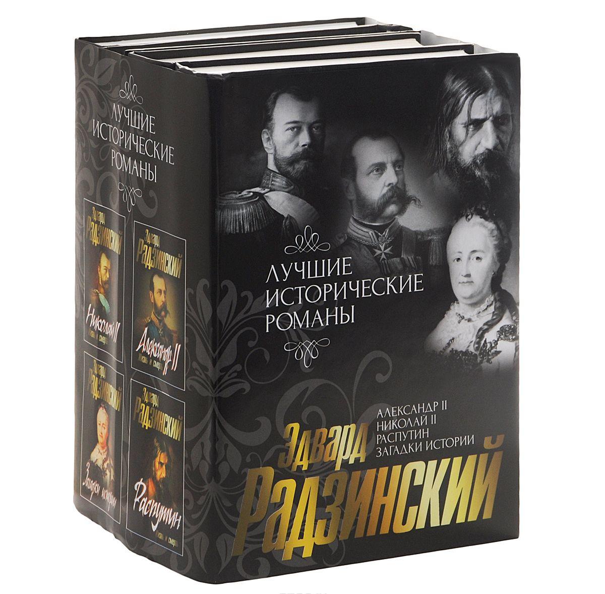 Эдвард Радзинский. Лучшие исторические романы (комплект из 4 книг ...