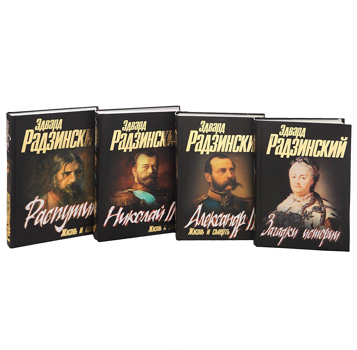 Эдвард Радзинский. Лучшие исторические романы (комплект из 4 книг ...