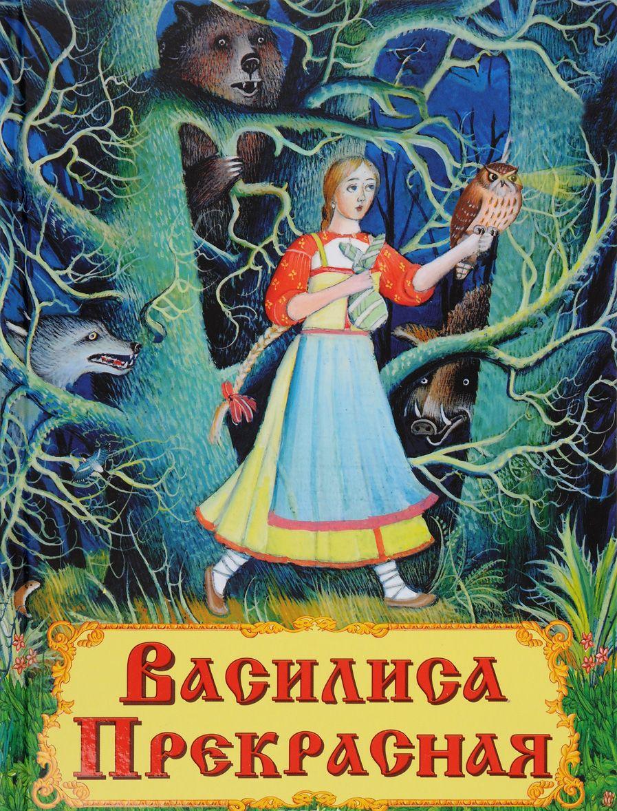 Василиса Прекрасная купить книгу в Киеве (Украина) — Книгоград