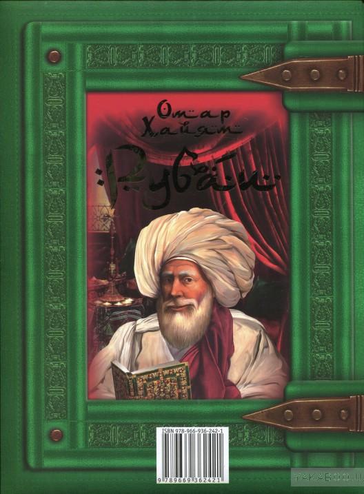 Рубаи — Омар Хайям купить книгу Харьков (Украина) — Книгоград