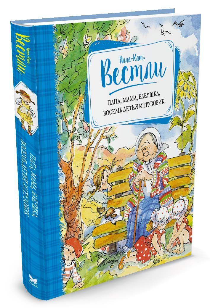 Папа, мама, бабушка, восемь детей и грузовик — Анне-Катрине Вестли ...