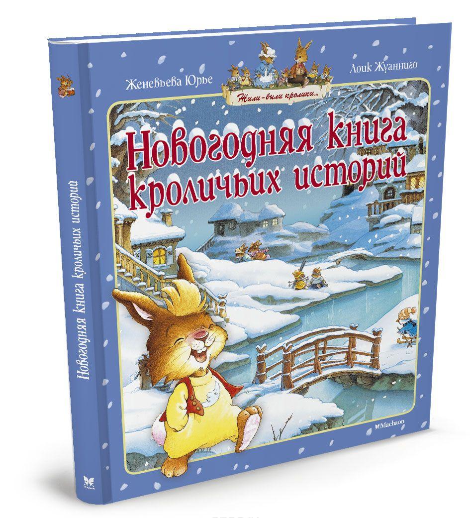 Новогодняя книга кроличьих историй [Женевьева Юрье] купить книгу в ...