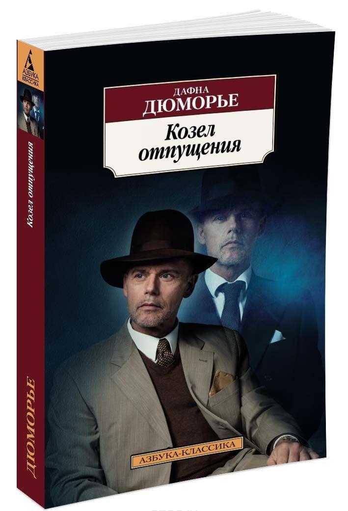 Козел отпущения [Дафна Дю Морье] купить книгу в Киеве, Украина ...