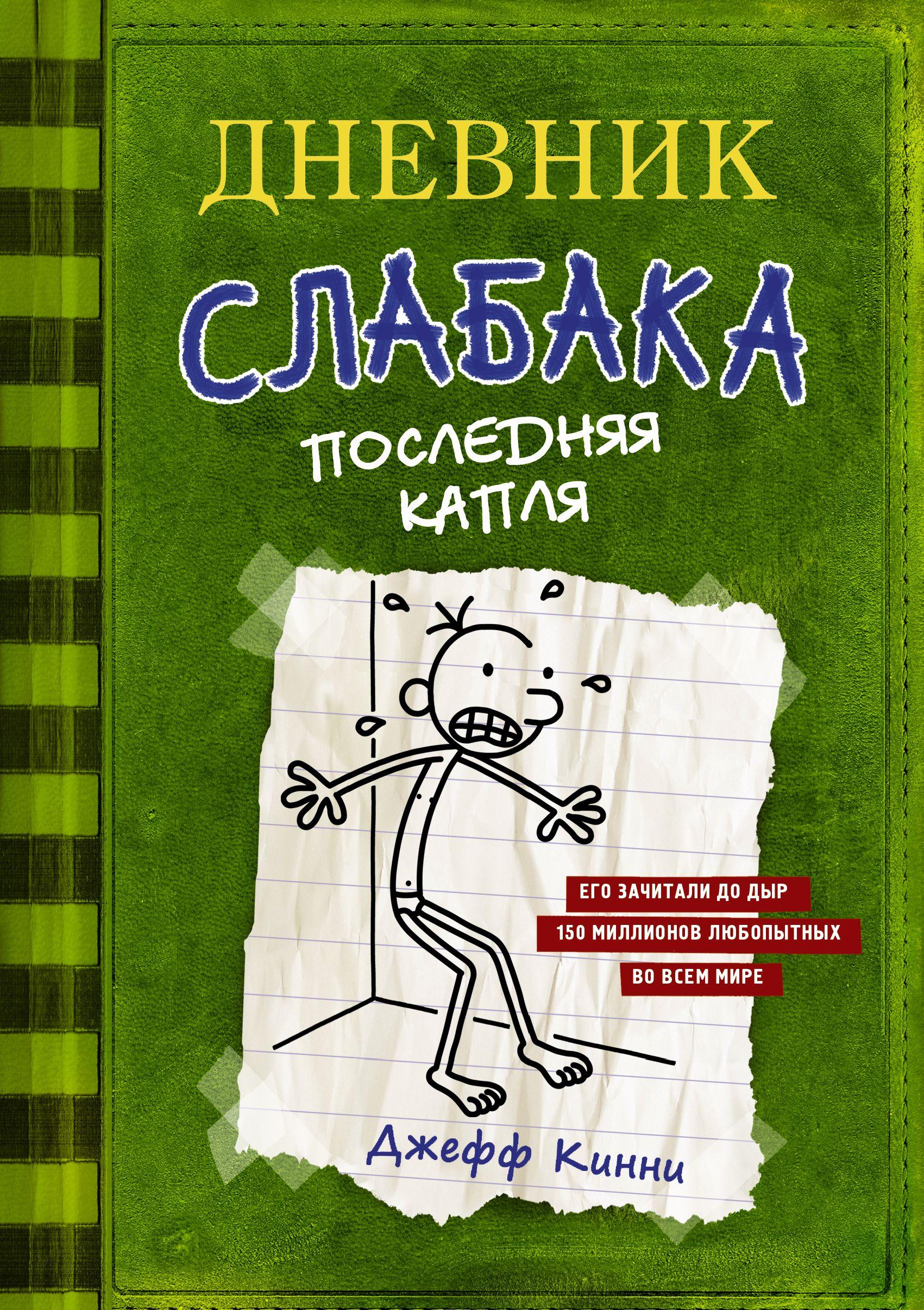 Дневник слабака 3 Последняя капля [Джефф Кинни] купить книгу в Киеве ...